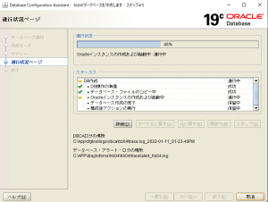 [Oracle]46%で止まる。Database Configuration Assistant | TKSOFT
